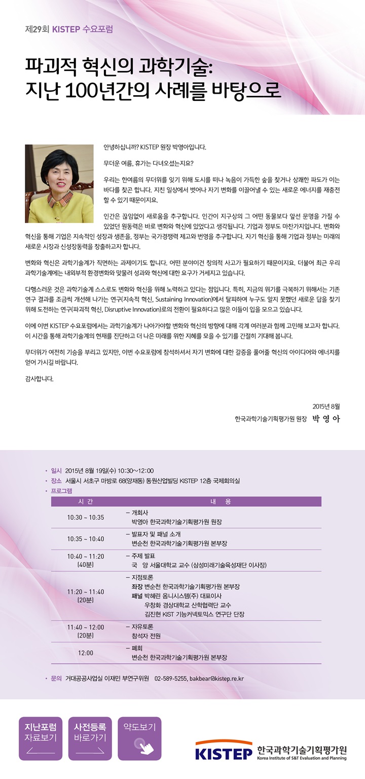 [초청-제29회 KISTEP수요포럼] 파괴적 혁신의 과학기술:지난 100년간의 사례를 바탕으로 | 행사안내 | KISTEP 수요 ...