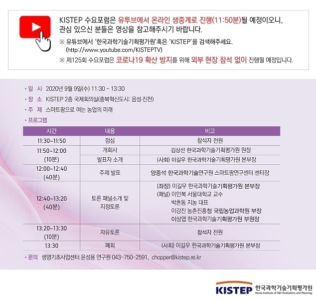 스마트팜으로 여는 농업의 미래 제125회 수요포럼 개최 | 보도자료 | NEWS | 홍보관 : KISTEP 한국과학기술기획평가원